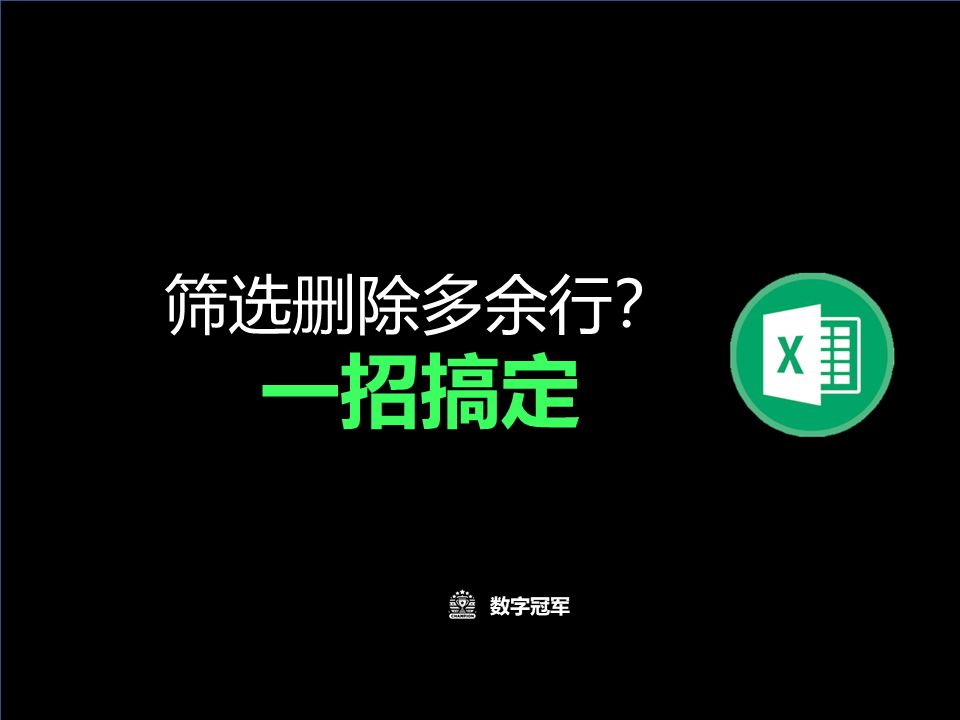 【Excel技巧】筛选删除多余行?一招搞定