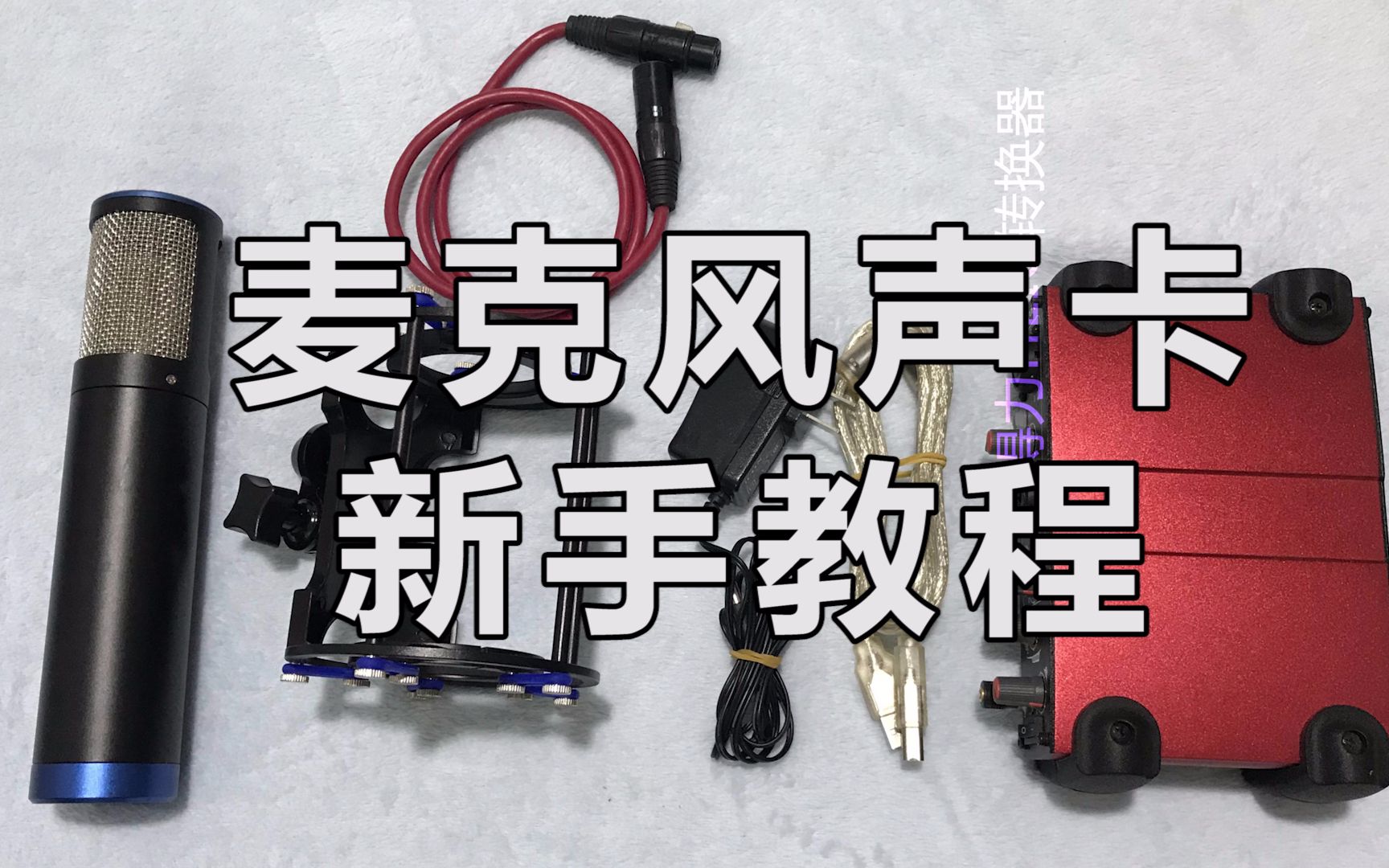 新手玩家如何玩麦克风声卡的教程