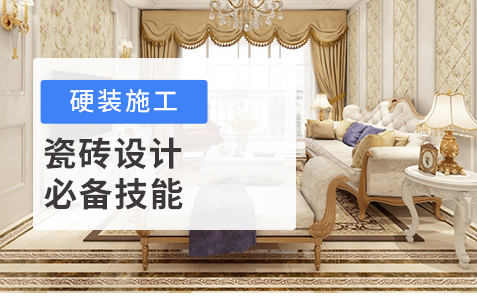 硬装施工中瓷砖设计需要必备的技能(5节课)
