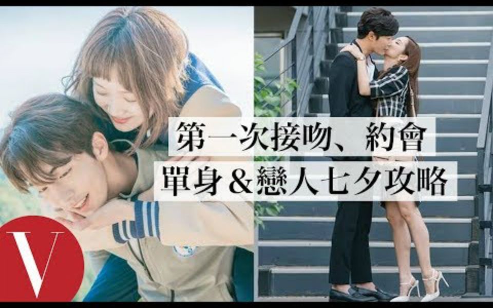 【Vogue Taiwan】第一次接吻怎么做、第一次约会经验.恋人或单身都...