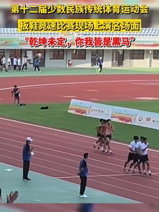 第十二届少数民族传统体育运动会,板鞋竞速比赛现场上演名场面。"...