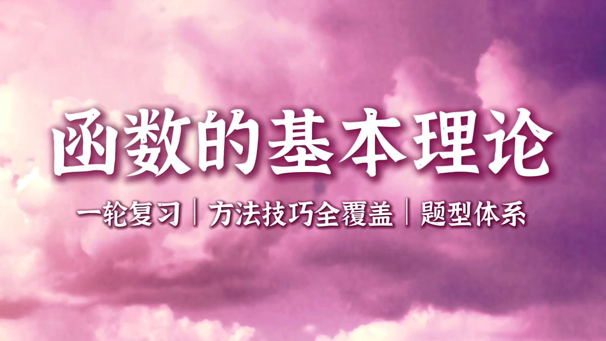 「2026届」函数的基本理论(基础课)|定义域经验总结|解析式方法全...