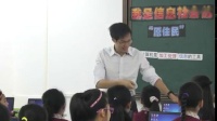 aa小学信息技术面试视频《我们是信息社会的”原住民”》