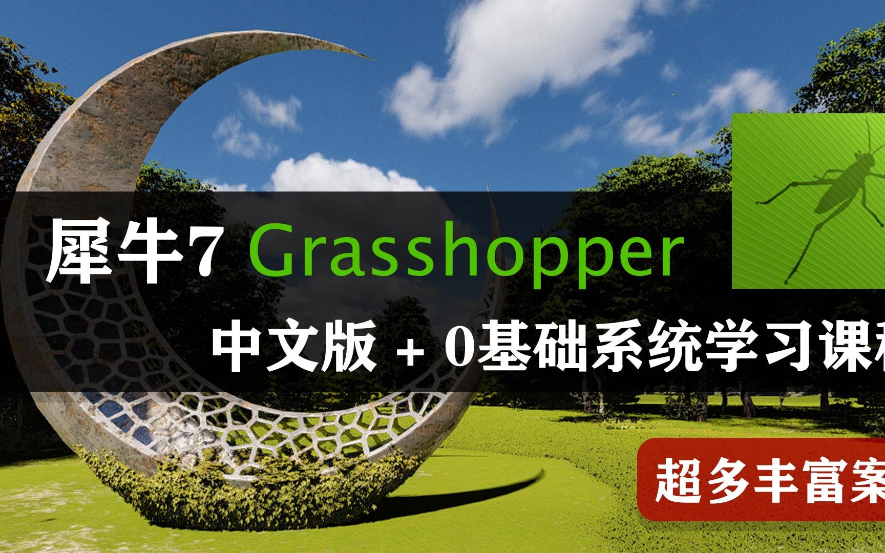 犀牛RHINO 7 Grasshopper 中文版参数化基础课程