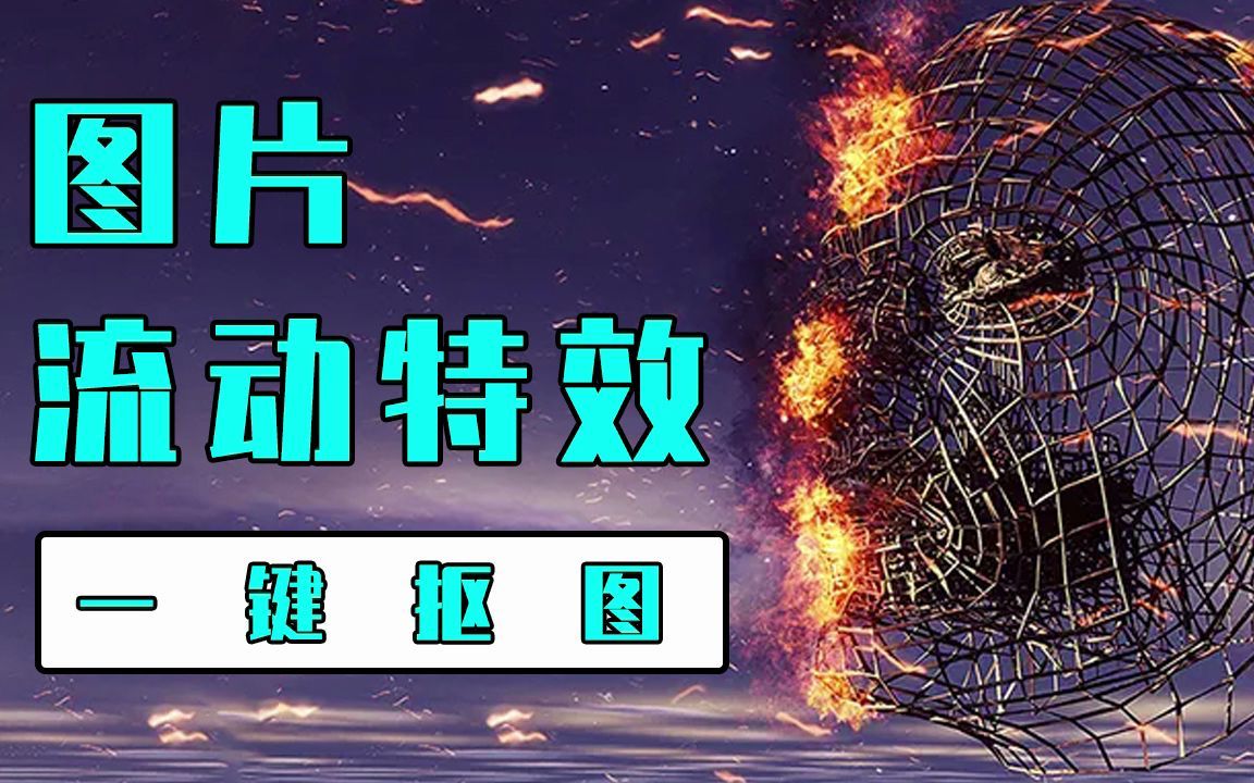 图片流动特效如何制作?一键抠图快速搞定流动特效制作