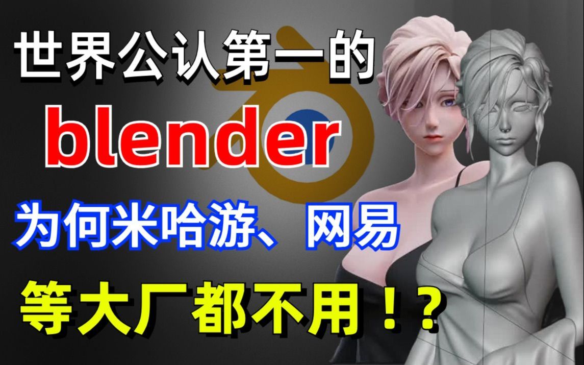 就很离谱!世界公认第一好用的建模软件blender,米哈游、网易等大厂...