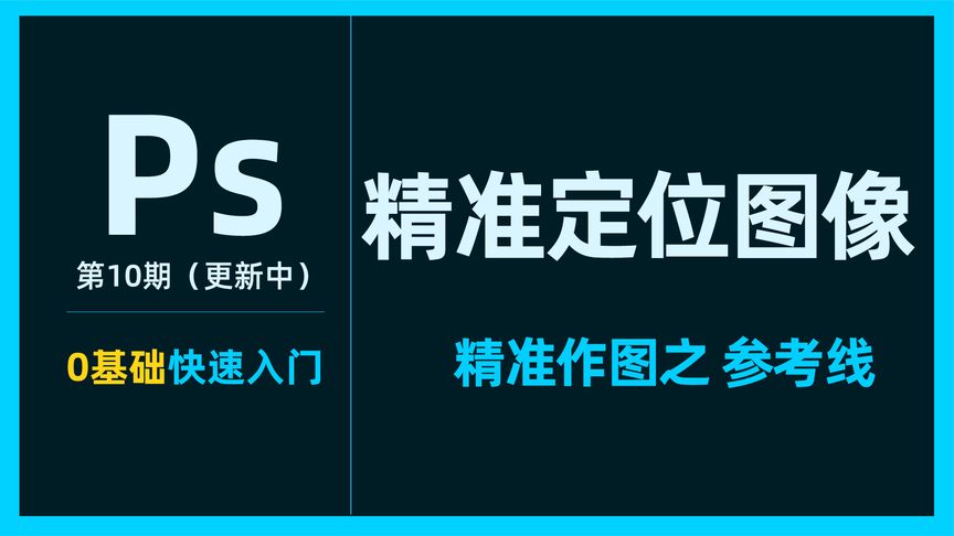 PS小白系统课10-精准作图之参考线-更新中