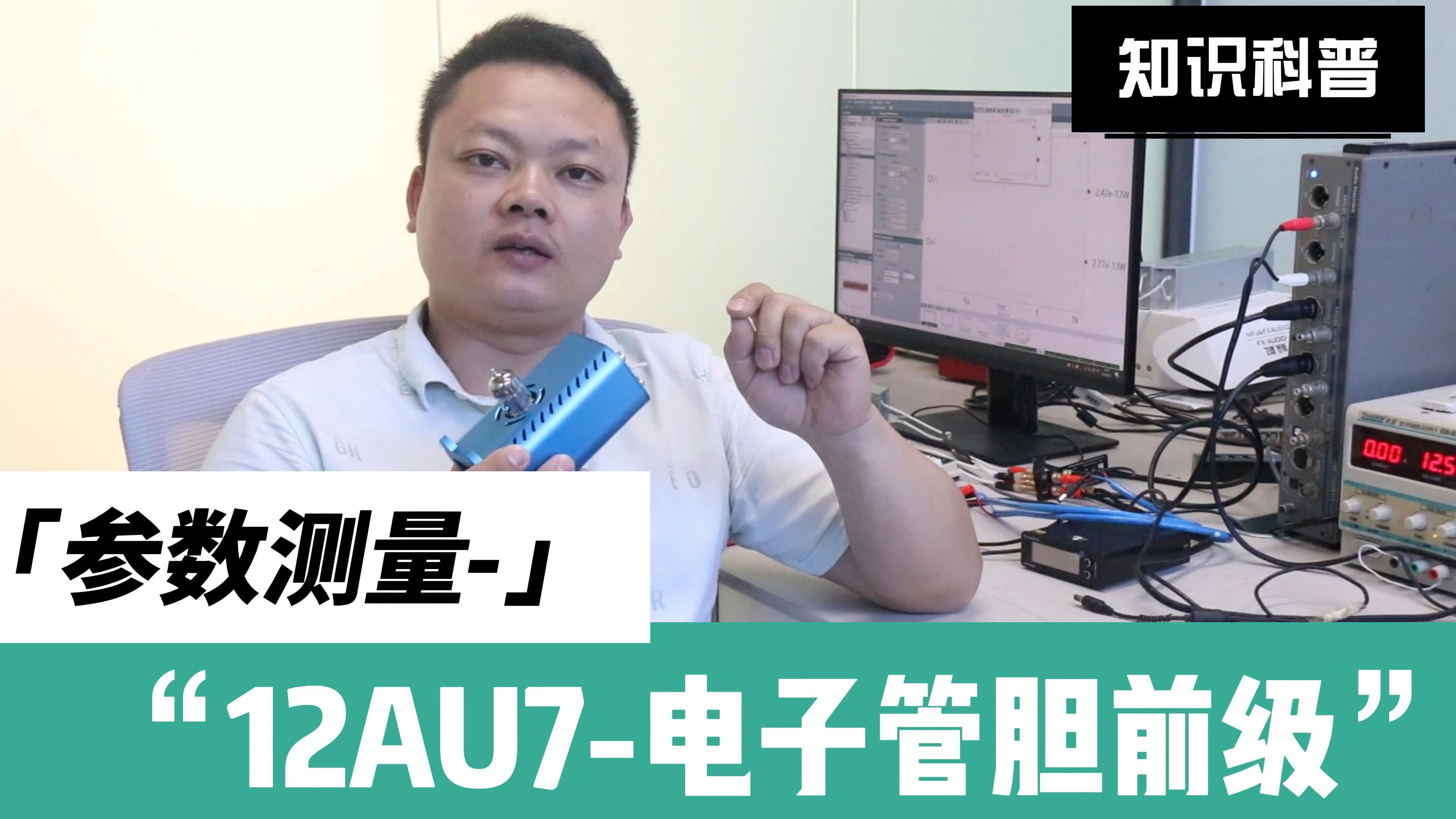 12AU7-电子管胆前级数据测量和失真度测试