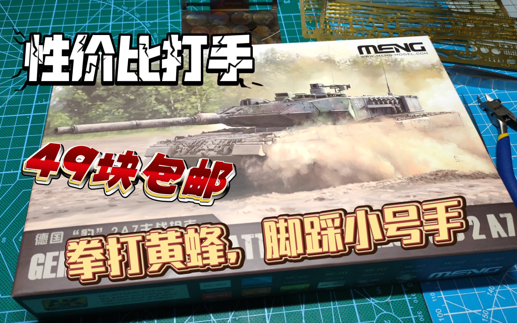 杀疯了!meng1/72豹二A7主站坦克模型套件素组测评开箱解析。
