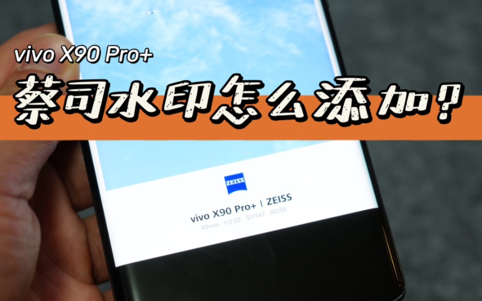 vivo 手机照片的蔡司水印怎么添加?