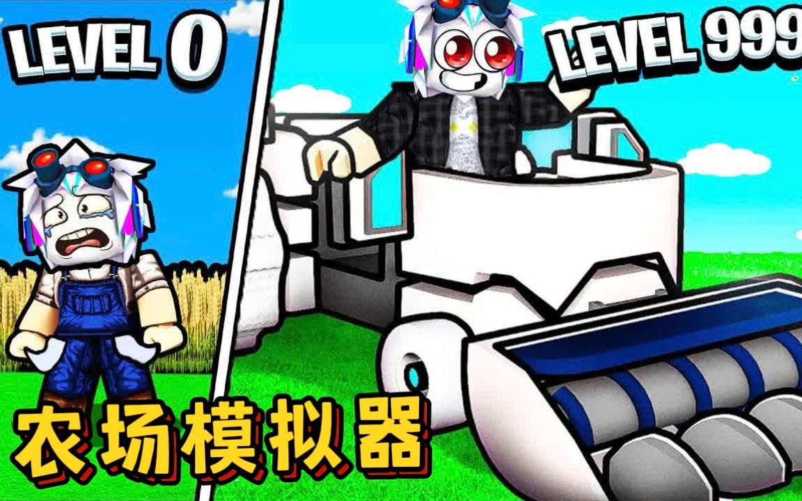 ROBLOX农场模拟器:买一台收割机,收割所有蔬菜成为富翁!