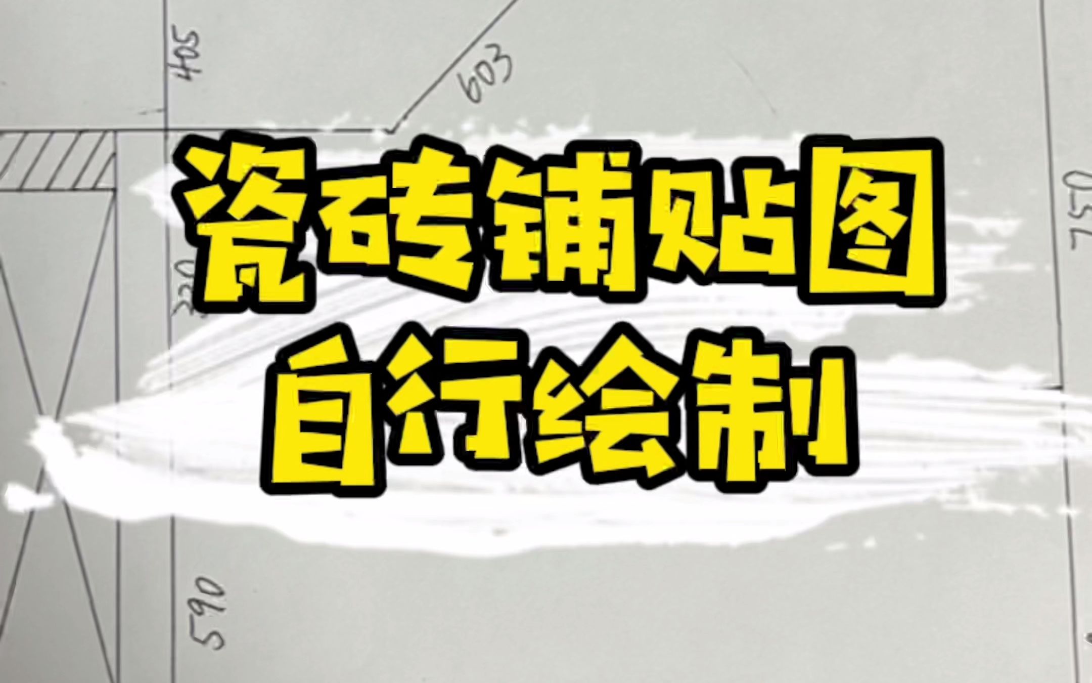 在CAD的时代,还有人手绘铺贴图吗?