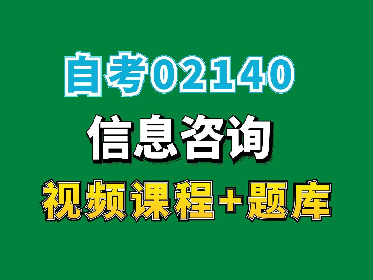 自考信息管理与信息系统专业网课/02140信息咨询精讲课程第一节——...