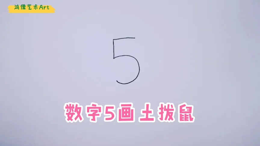数字简笔画:数字5怎么画一只有趣的土拨鼠呢?简单好学收藏啦