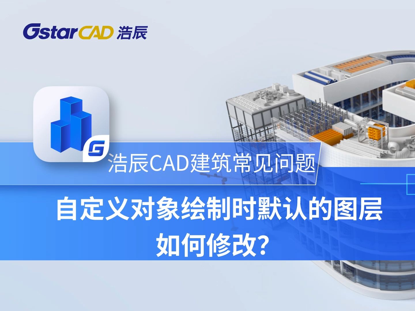 自定义对象绘制时默认的图层如何修改?