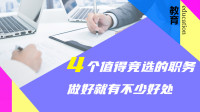 大学竞选这4个职务,既锻炼自己的能力,还有很多好处!