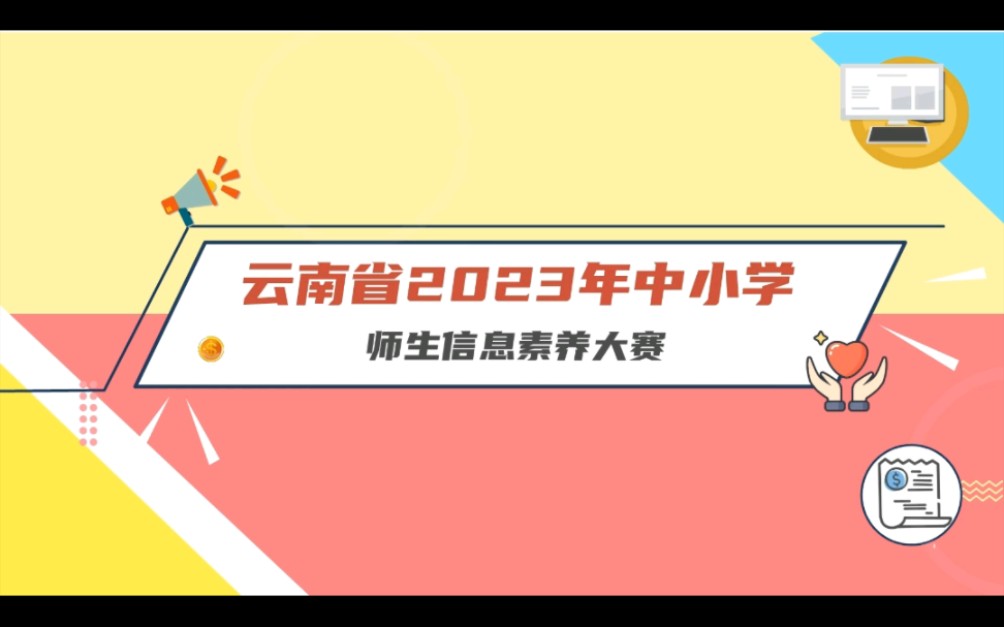 2023年云南省中小学师生信息素养大赛,微课、课件、教学案例等多种...