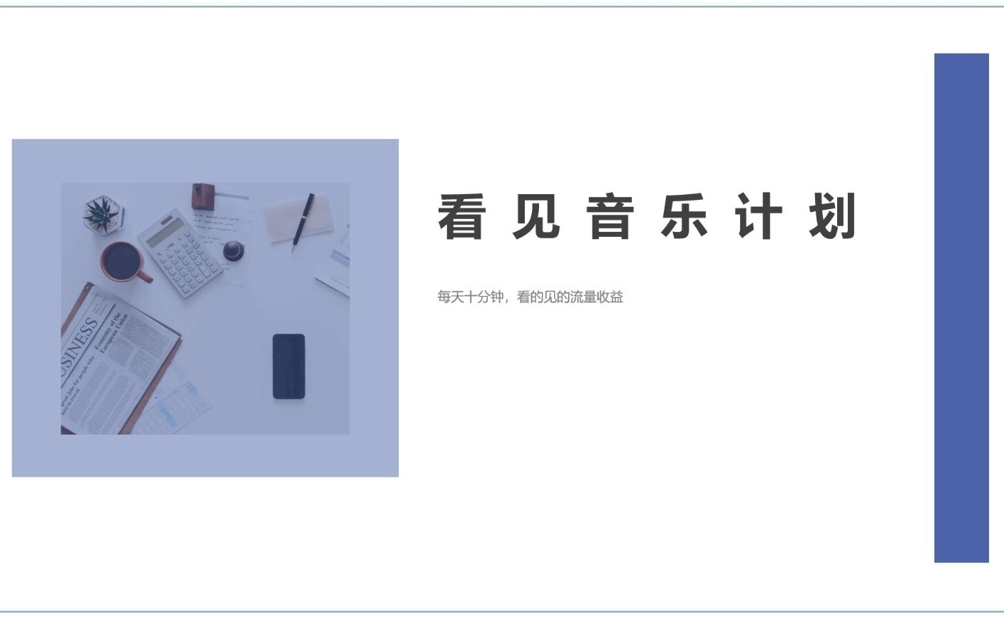 每天十分钟,看见音乐计划,看的见的流量收益