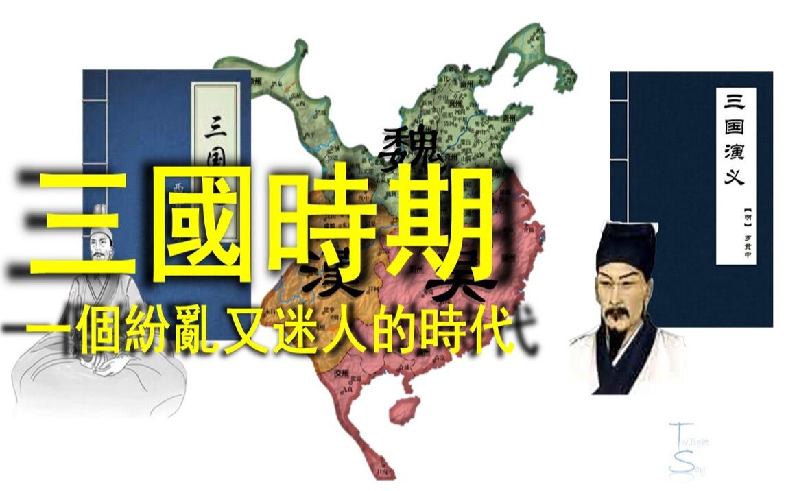 三国时期:一个纷乱又迷人的时代 | 三国历史知多少? | TWILIGHT SAY ...
