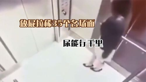 盘点放屁拉稀30个名场面,俗话说的好憋尿能行千里,拉稀寸步难行