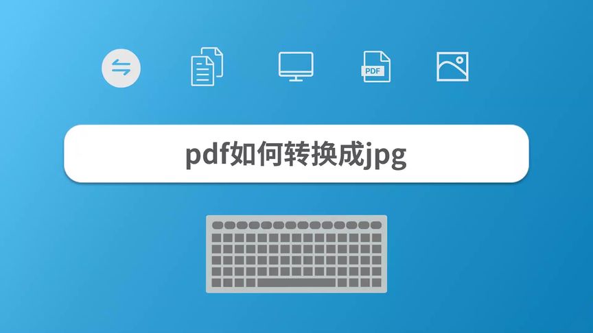 pdf如何转换成jpg