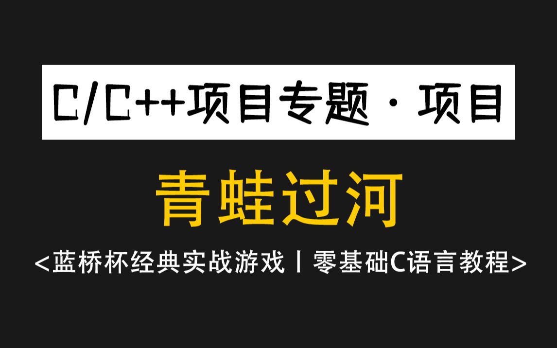 【C语言项目】青蛙过河案例!蓝桥杯经典实战项目,C语言大佬从零开始...