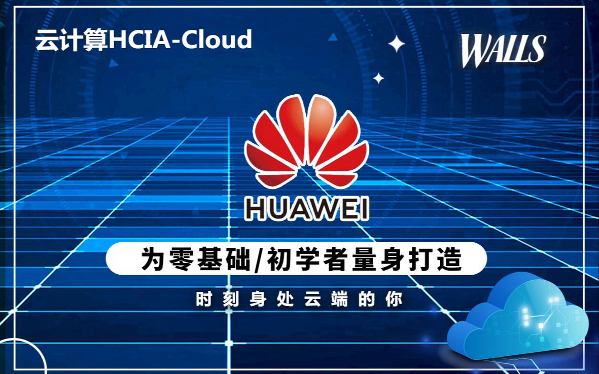 华尔思 华为“赢自认证 智驭未来”云计算HCIE初级HCIA-Cloud