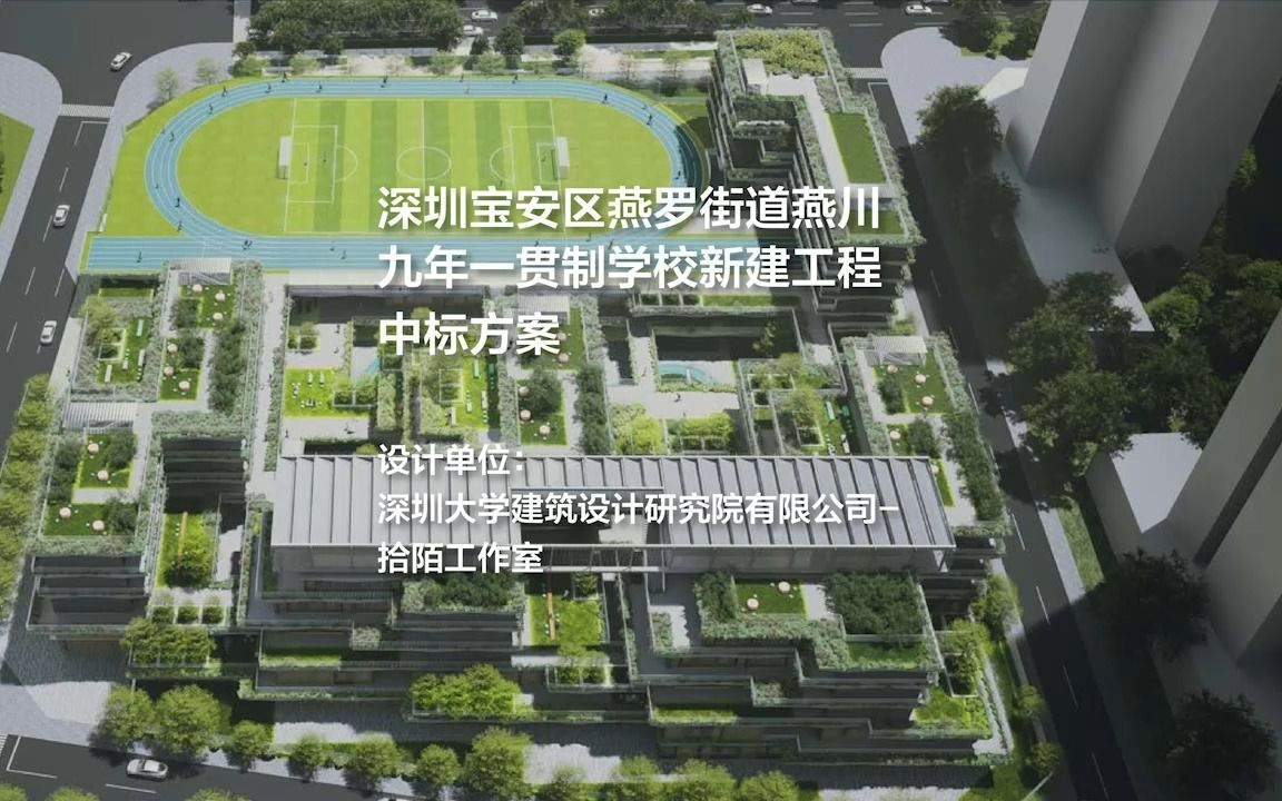 中标方案:燕罗街道燕川九年一贯制学校新建工程 | 深大建筑设计院-拾...
