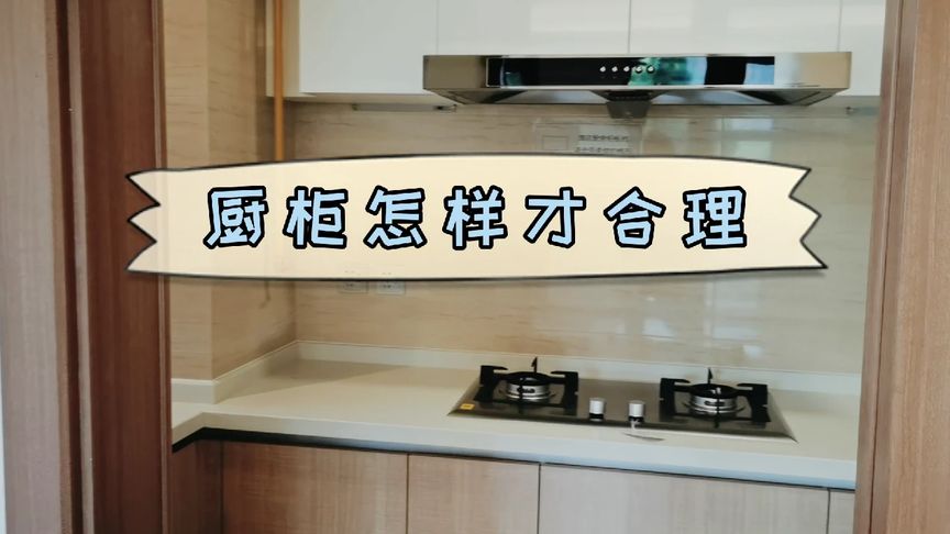 全新的厨房居然要拆了重新做?设计师告诉你厨柜怎样设计才合理