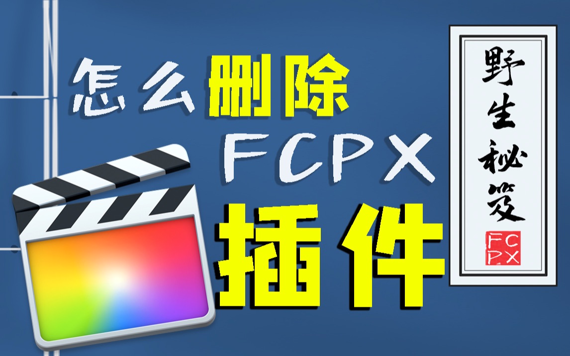 怎么删除FCPX插件【Final Cut Pro插件卸载】
