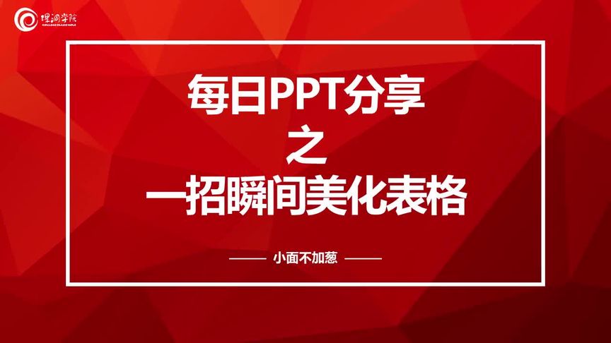 PPT里的表格怎么制作呢?三步瞬间美化~