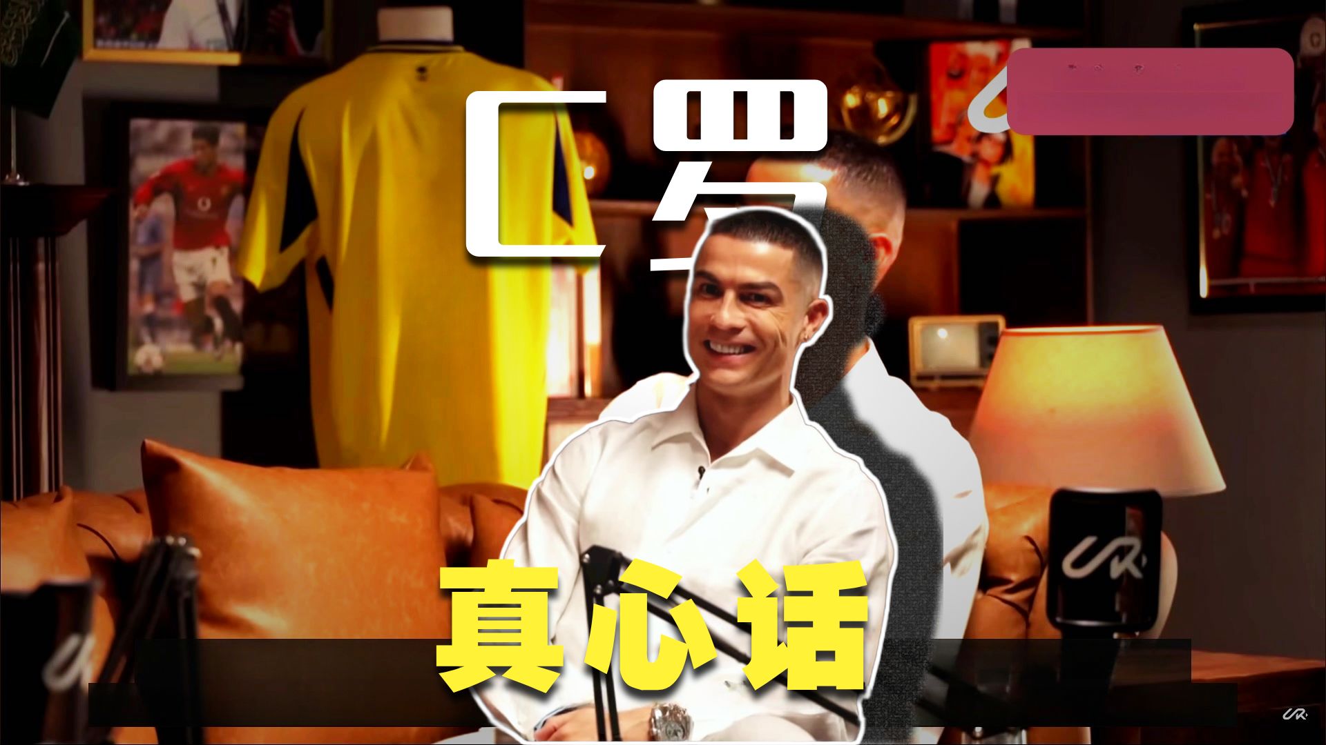 摩根专访C罗!第一部分,完整版