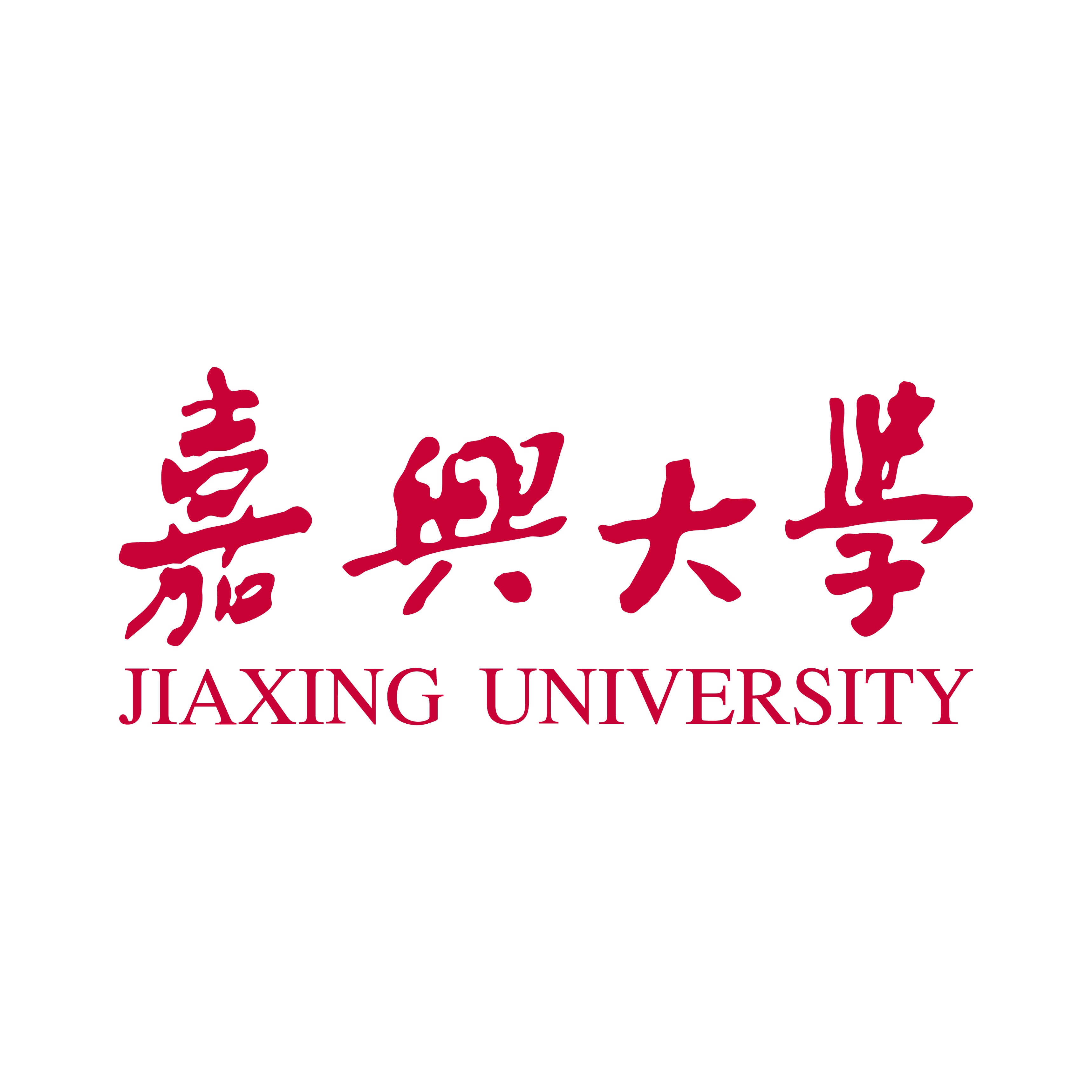 嘉兴学院 