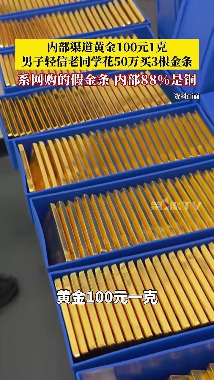 内部渠道黄金100元1克?男子轻信老同学花50万买3根金条,结果却是...
