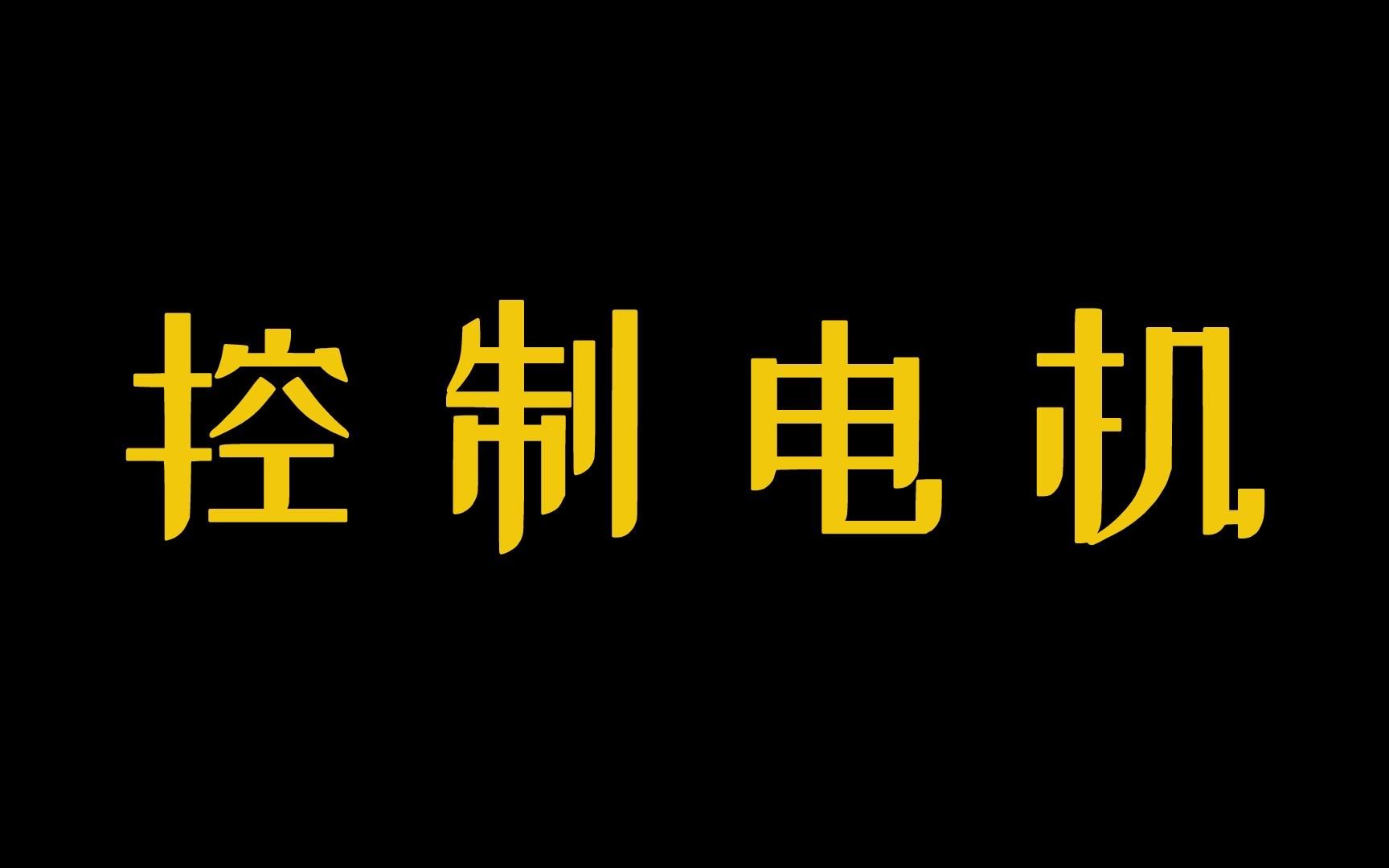 常用的控制电机有哪些,都有哪些区别呢?