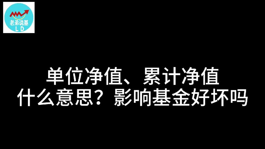 单位净值、累计净值什么意思？影响基金好坏吗？