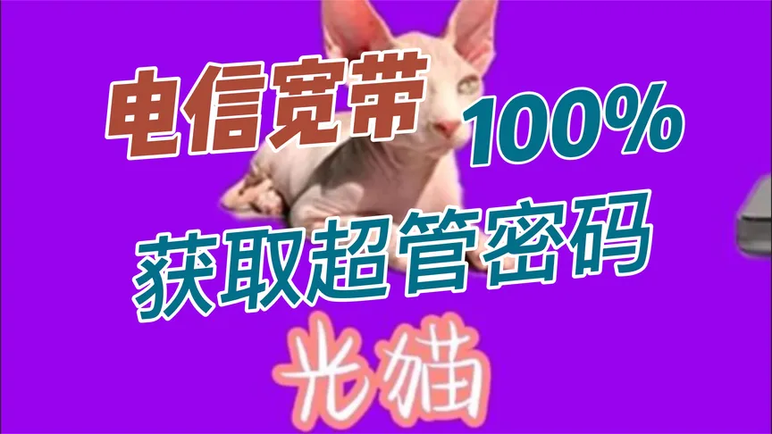 全网首发!电信宽带100%获取超级管理员密码,小翼管家