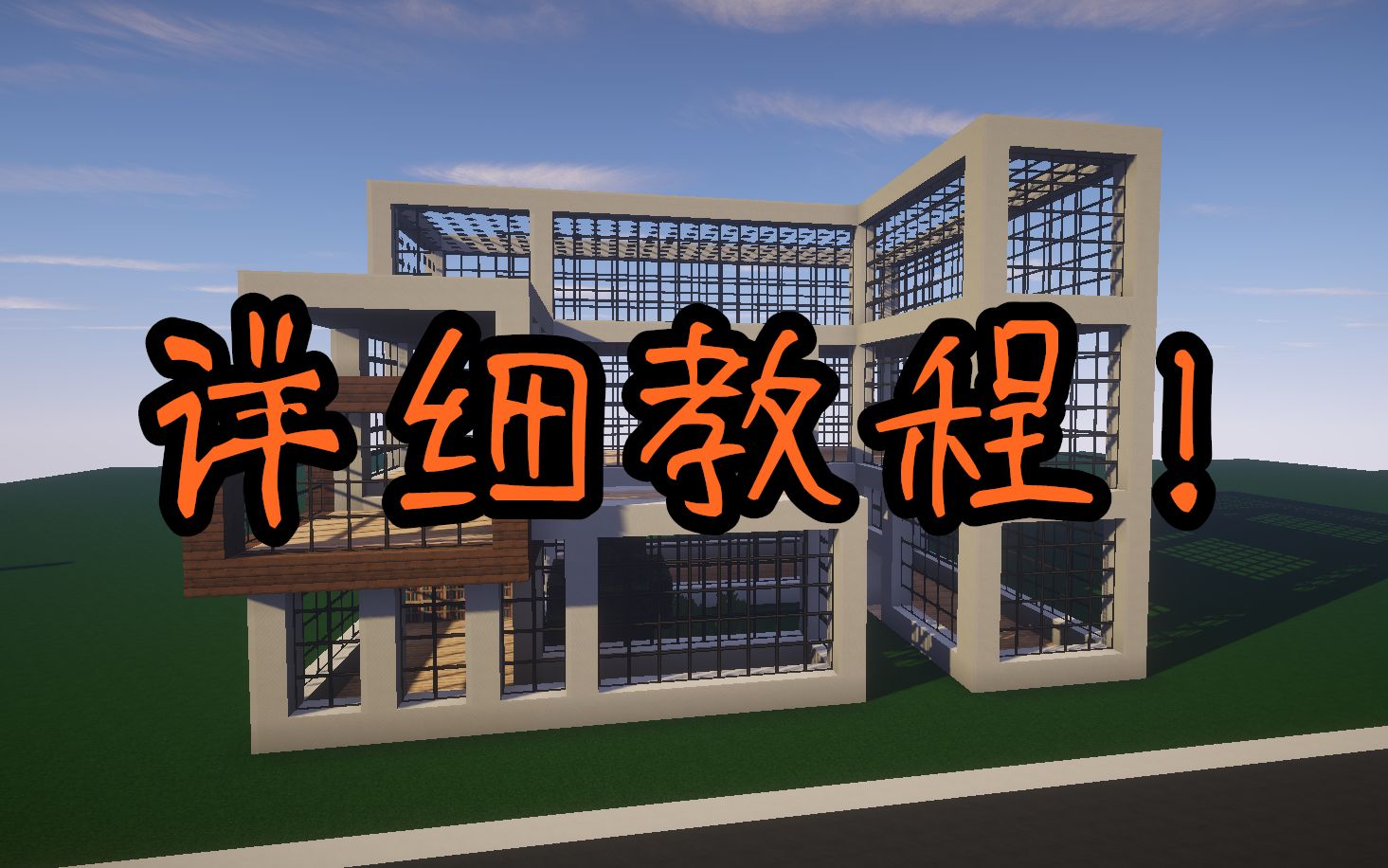 【Minecraft】别墅教程 三层简约现代别墅!想拥有一个超大的阳光房吗!(...
