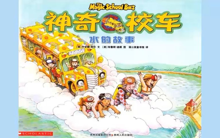 绘本故事《神奇校车之水的故事》,探索大自然,培养观察总结能力