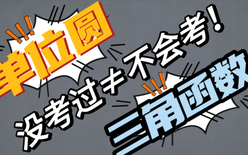 【高三必看】数学有救了!从零开始拯救数学——“三角函数&单位圆...