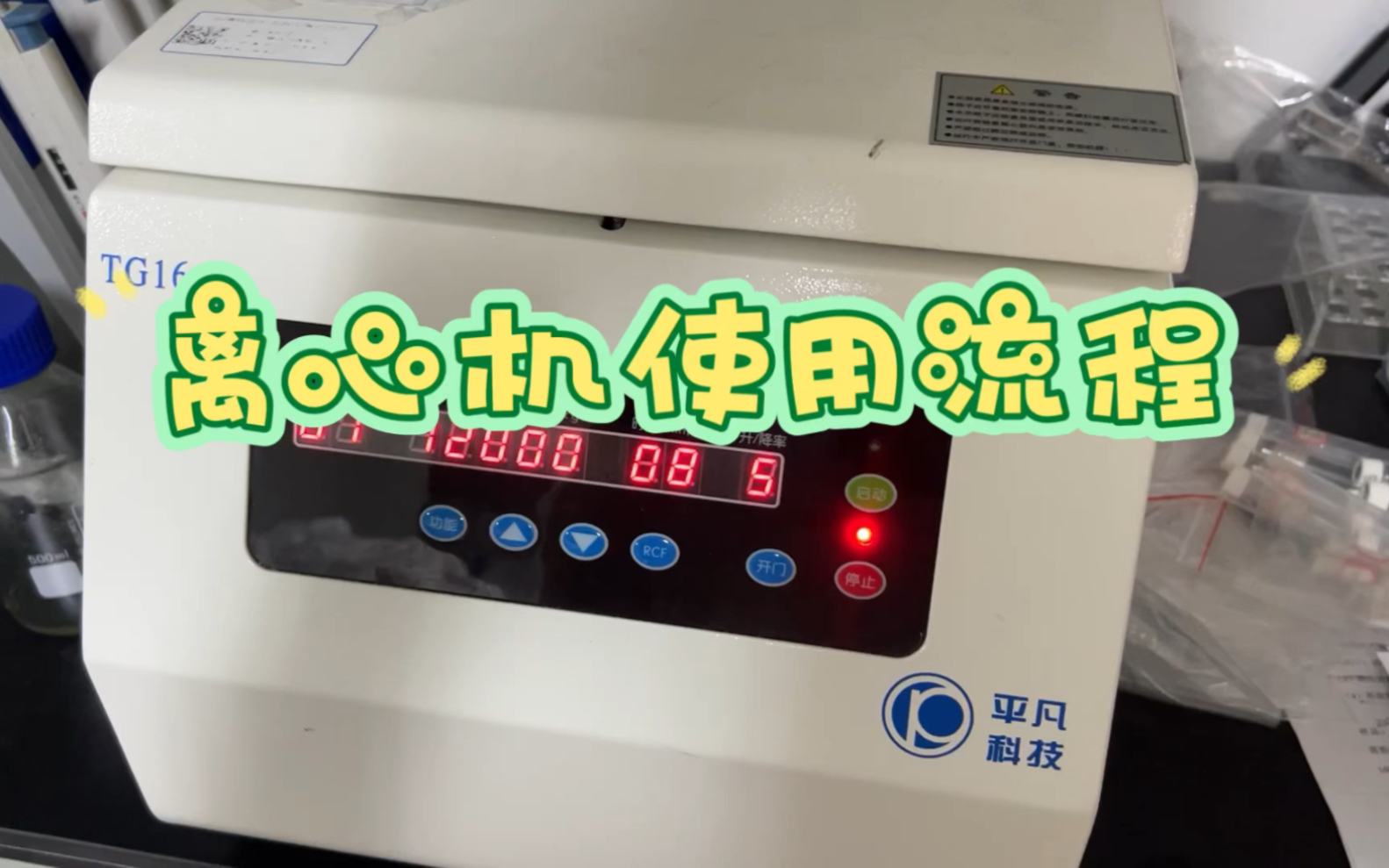 实验室离心机的使用方法
