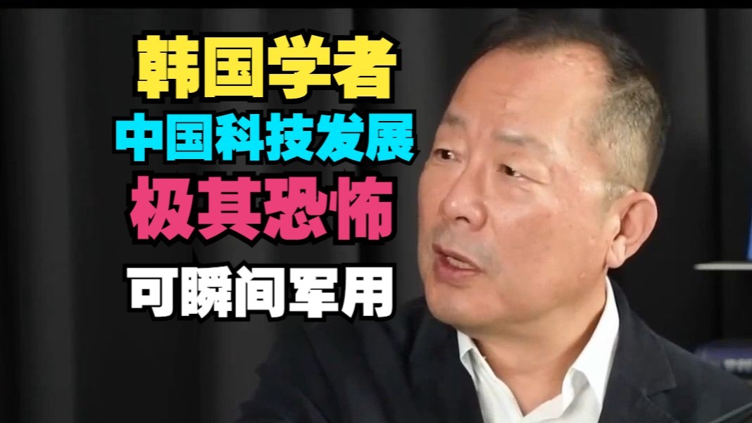 【配音】韩国学者:中国科技发展极其恐怖,可随时军用能瞬间毁灭星链
