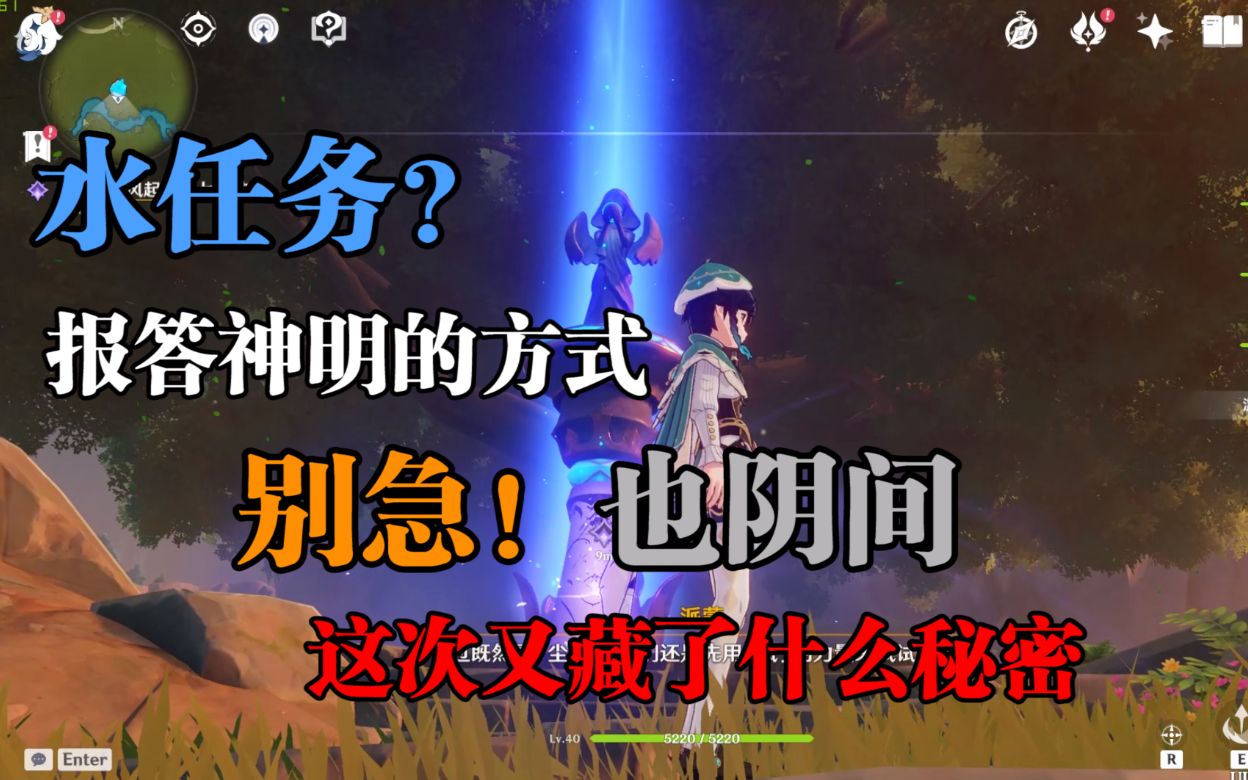 【原神】水任务?报答神明的方式~别急,也阴间!这次又藏了什么秘密