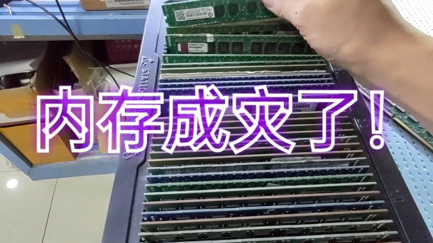 几十台服务器拆机出400条内存都是8gb的,这什么时候可以卖的完?