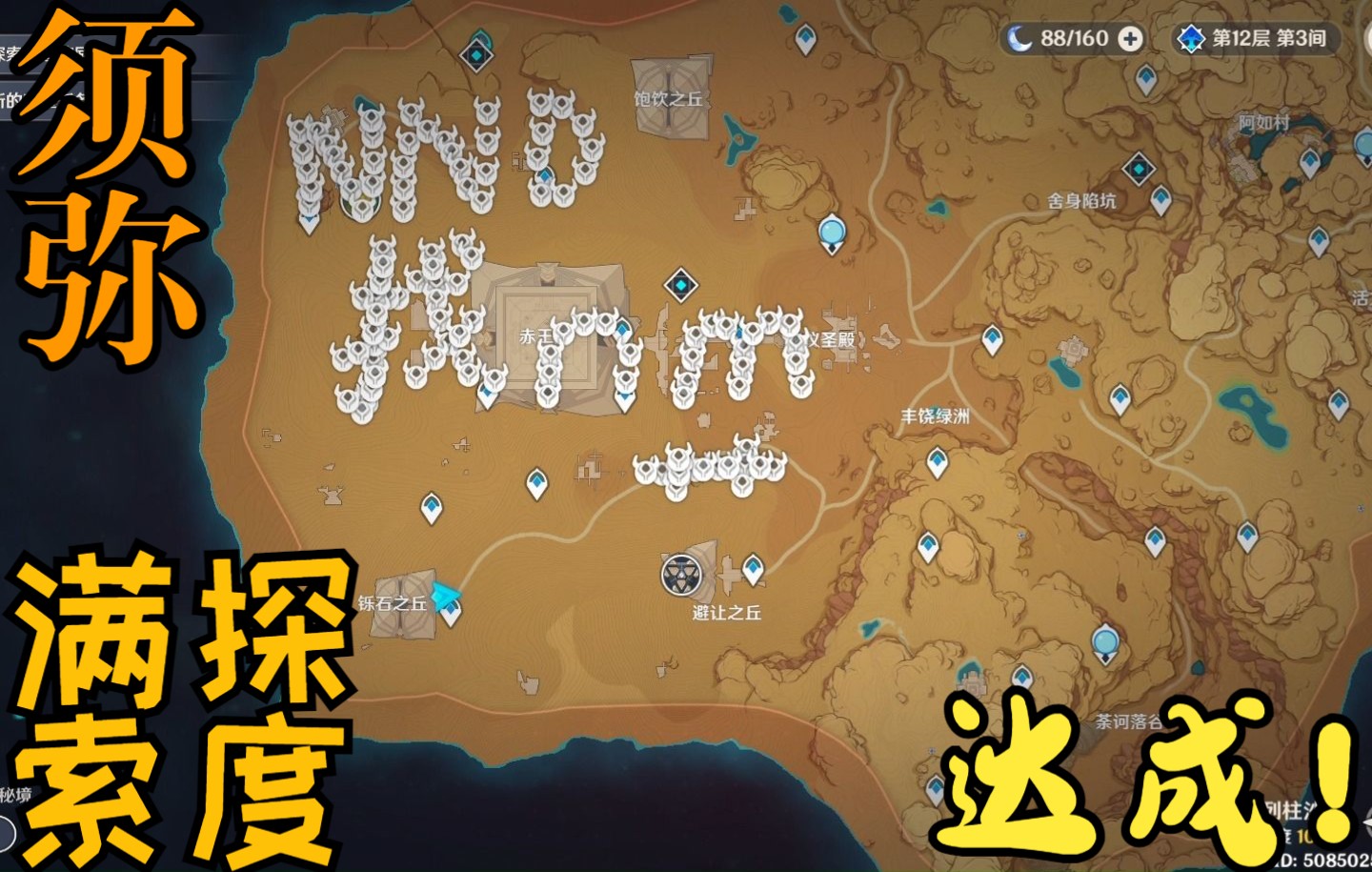 【原神】3.1版本须弥沙漠满探索度达成(附加找须弥宝箱的教程)