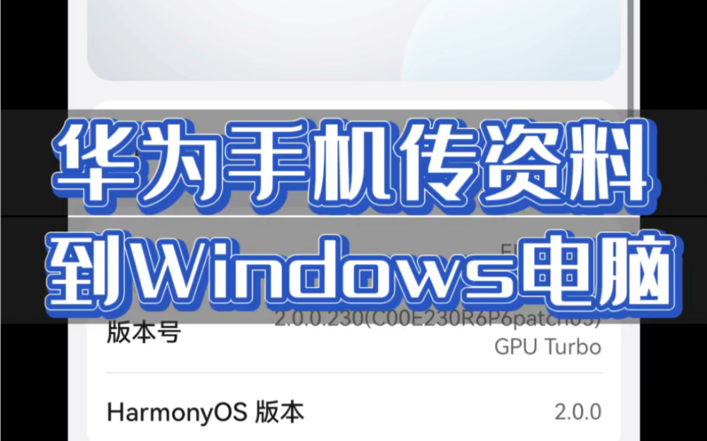 华为手机不用数据线,也可以直接跟电脑传资料,在电脑上打开使用啦!