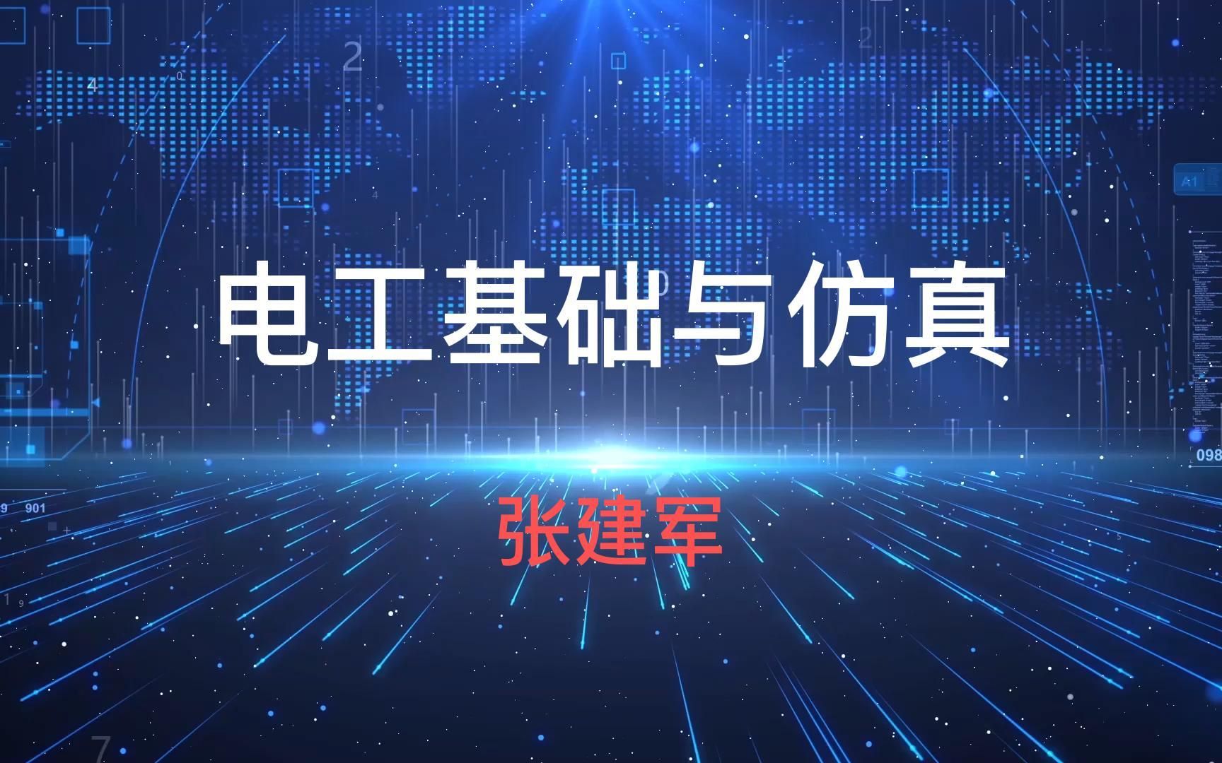 电工基础与仿真-01电动机点动控制电路