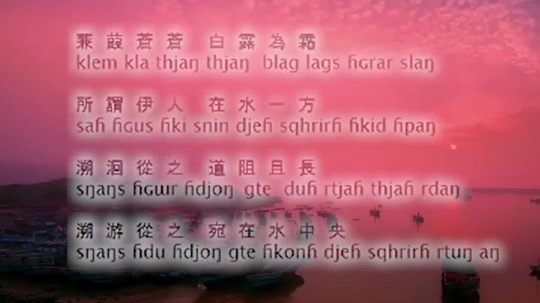 用上古汉语吟唱蒹葭是怎么样的?
