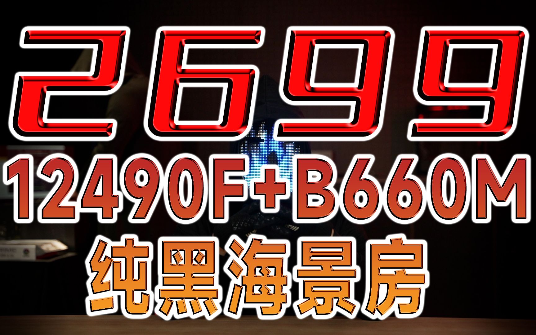 谁还没有海景房?12490F+B660M纯黑海景房,风扇还配满,价格我让你...