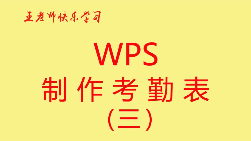 WPS制作考勤表三,办公软件教学,办公软件小白零基础制表